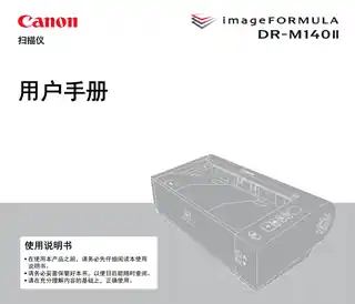 CANON佳能DR-M140 II说明书下载 - 说明书大全